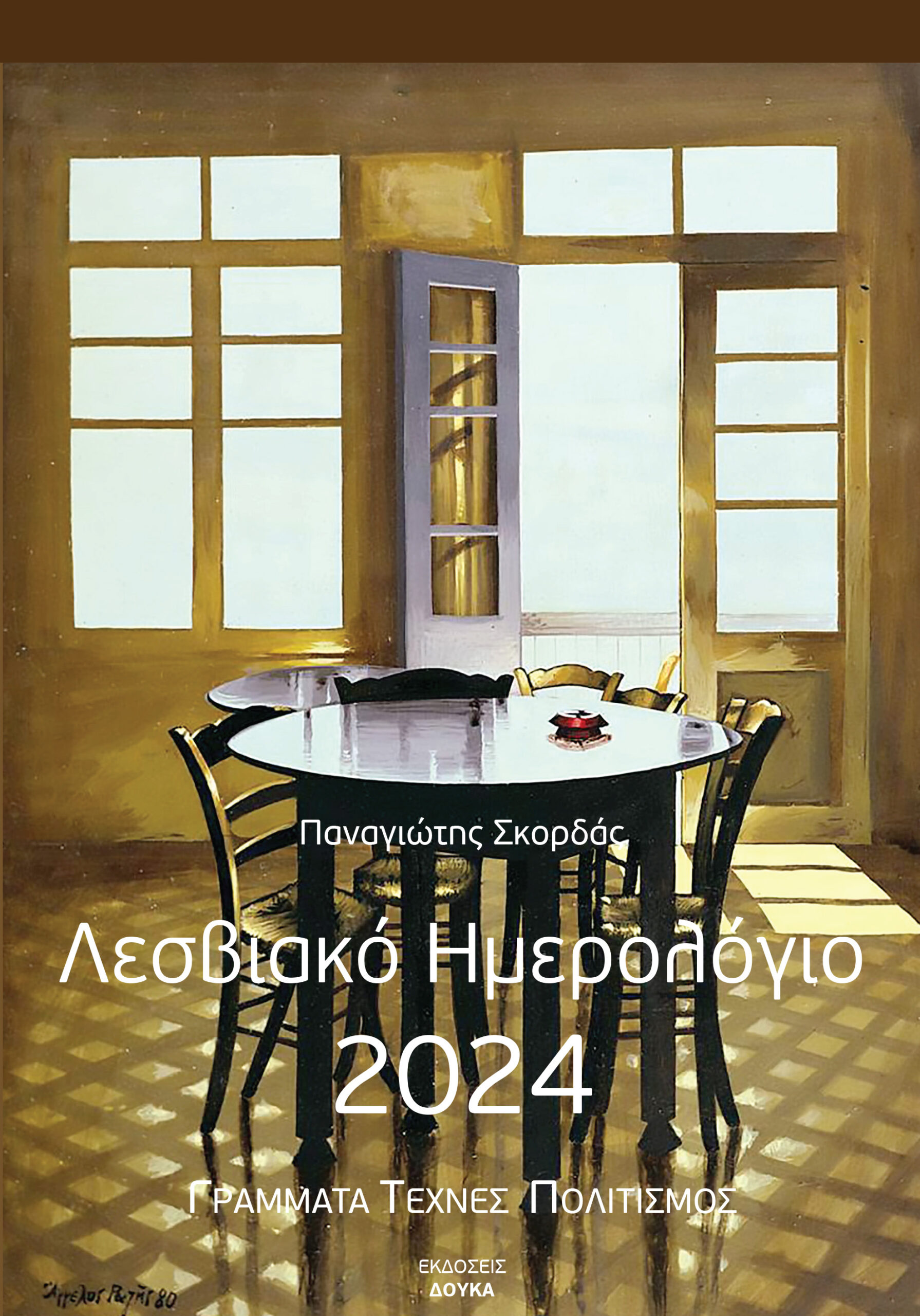 Κυκλοφόρησε το «Λεσβιακό Ημερολόγιο 2024» του Παναγιώτη Σκορδά | Radio ...